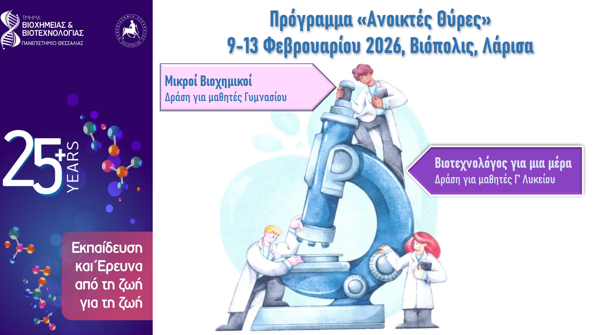 Πρόγραμμα «Ανοικτές Θύρες» | Τμήμα Βιοχημείας & Βιοτεχνολογίας